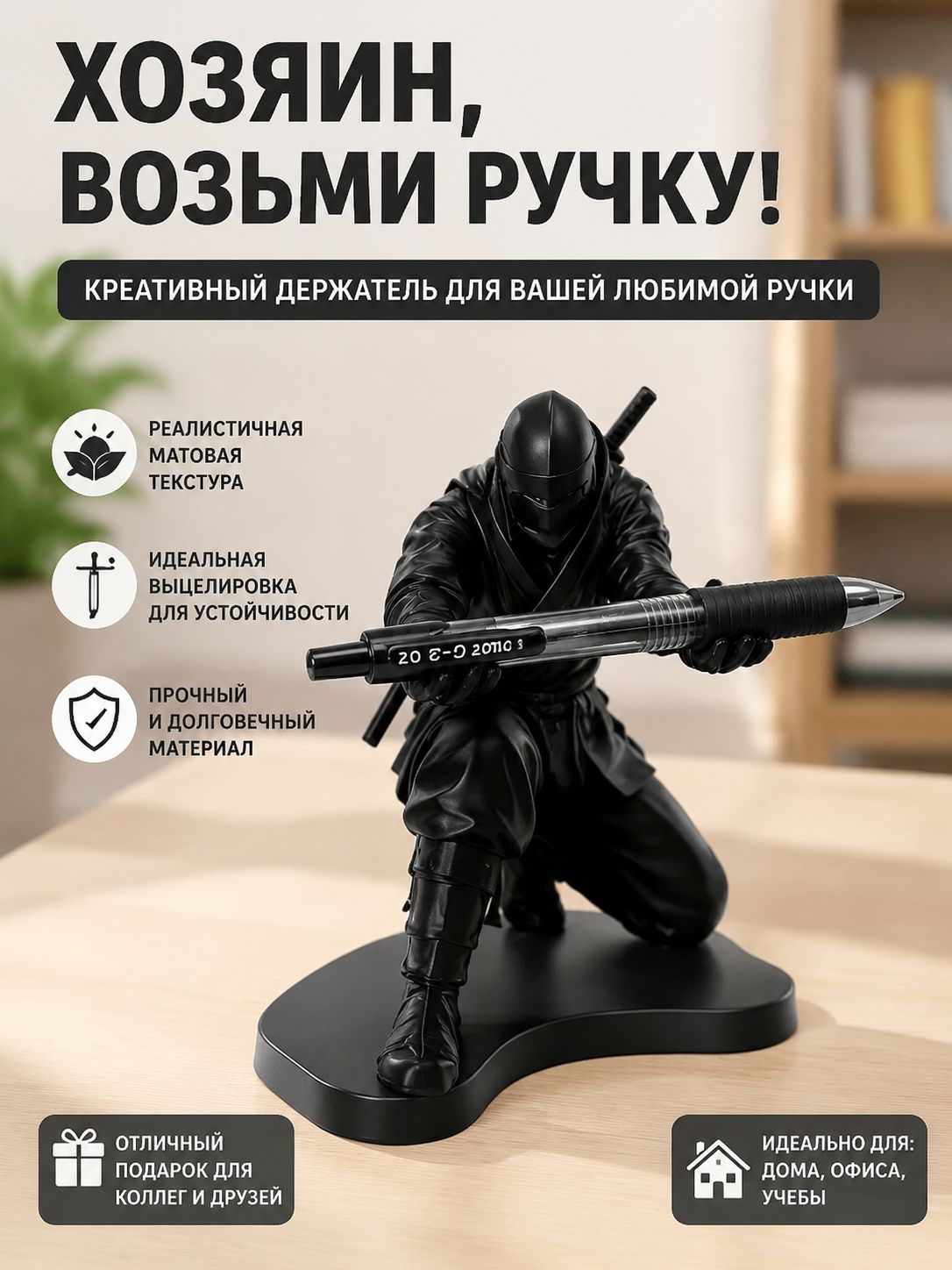 Подставка для ручек, украшение для стола и декоративный элемент в стиле ниндзя-воина. Вмещает шариковые ручки, перьевые ручки, карандаши и различные канцелярские принадлежности. Идеальный подарок