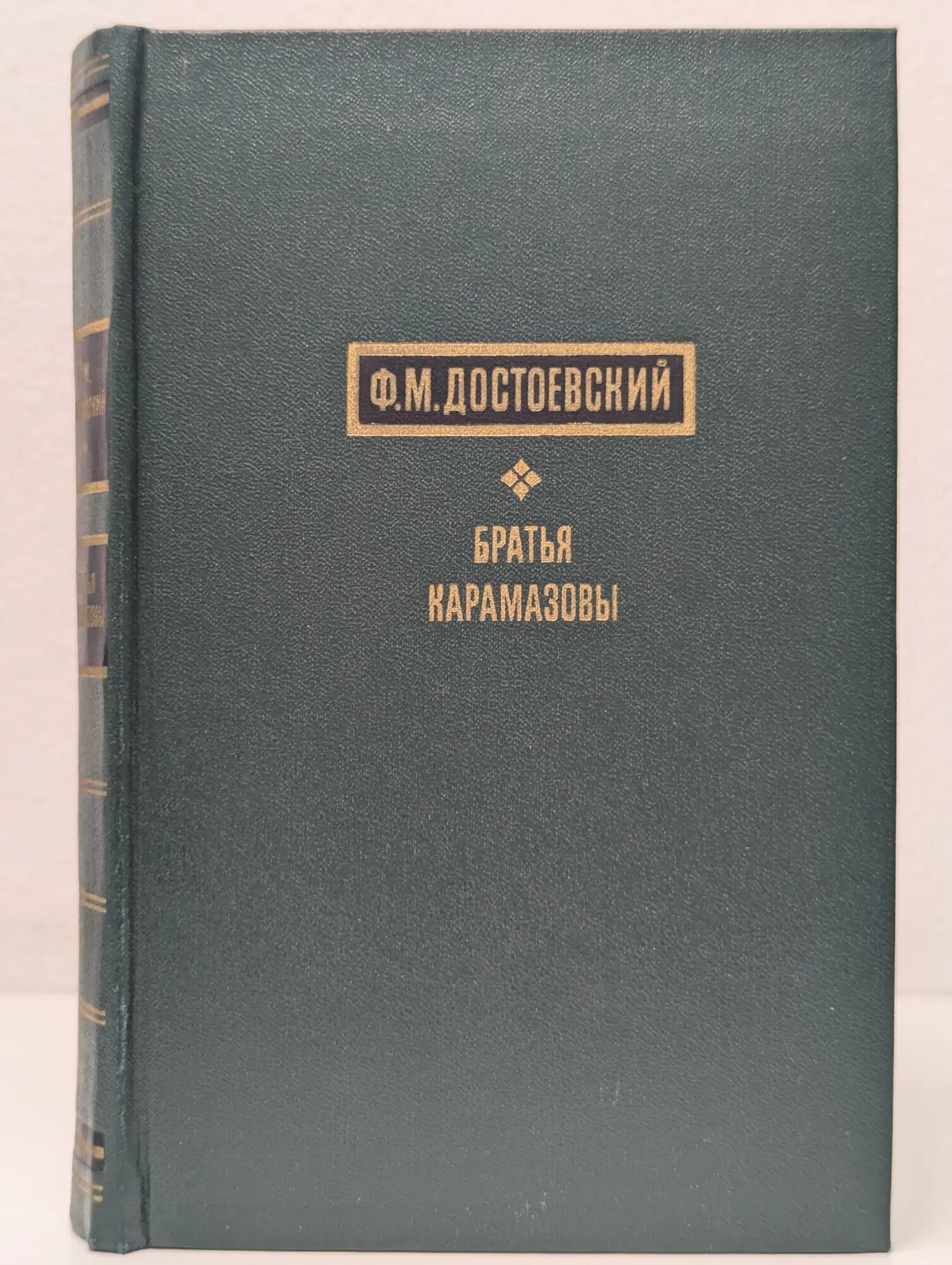 Братья Карамазовы. В 4 частях. Часть 1-2 Достоевский Федор Михайлович 1972
