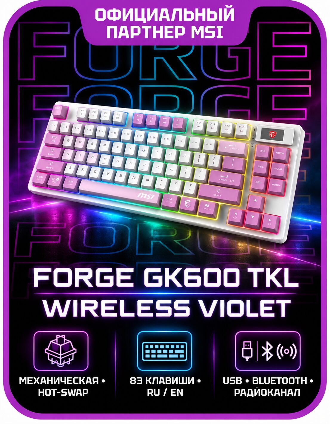 Клавиатура MSI FORGE GK600 TKL W VIOLET RU (S11-43RUQ01-HH9)