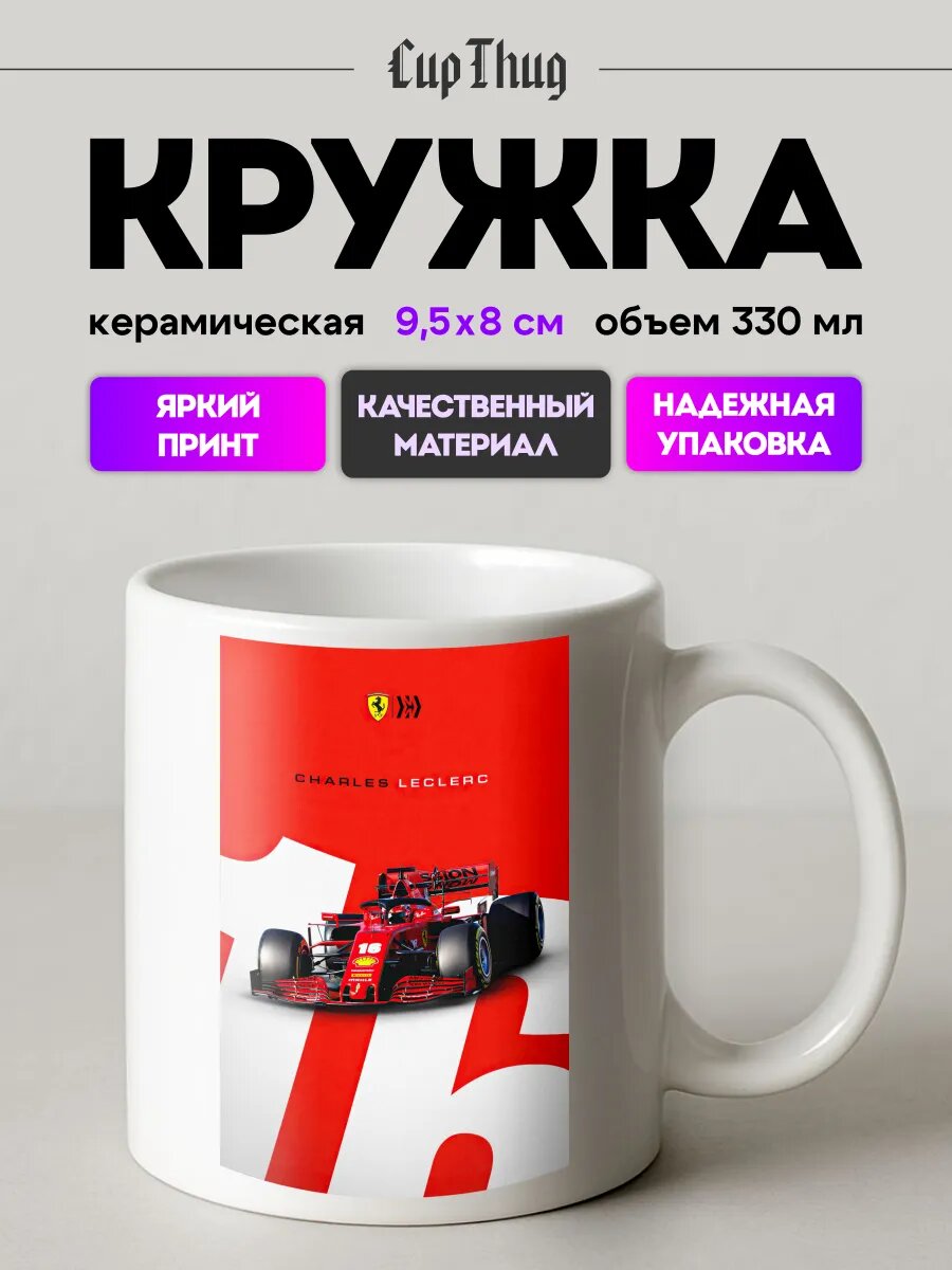 Кружка с приколом для чая F1 Ferrari SF21 автоспорт