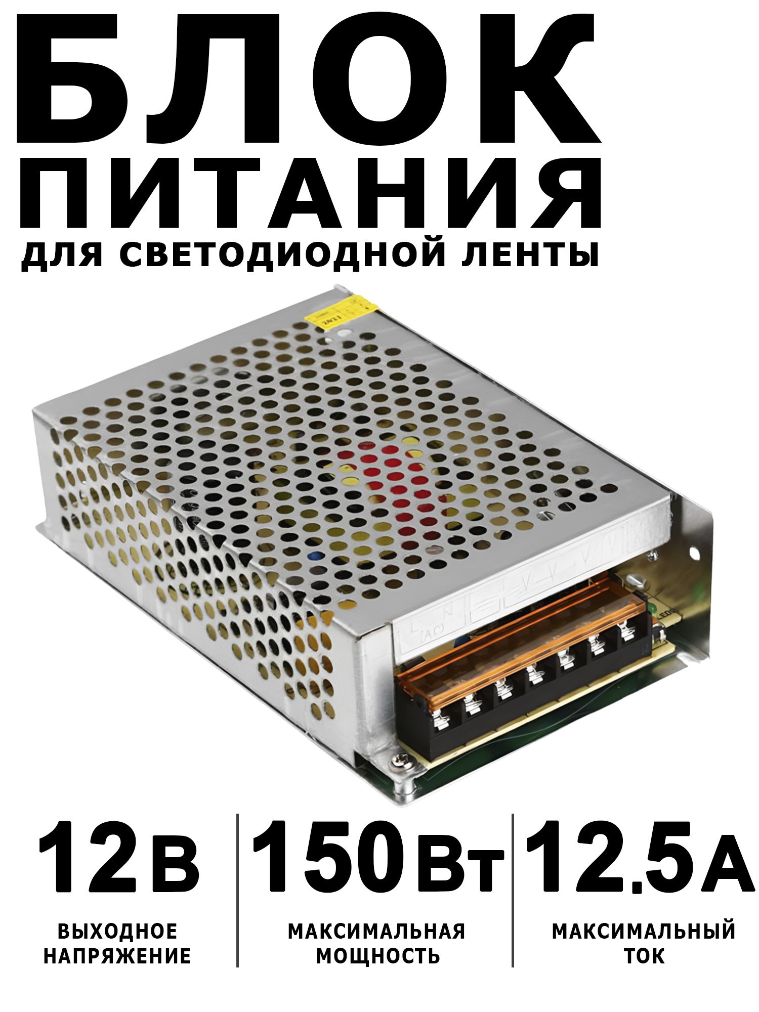 Блок питания 12V 12A 150W импульсный, для светодиодной ленты. Понижающий трансформатор 220 на 12 вольт металлический корпус. Адаптер постоянного тока, драйвер для led подсветки Ecola B2L150ESB