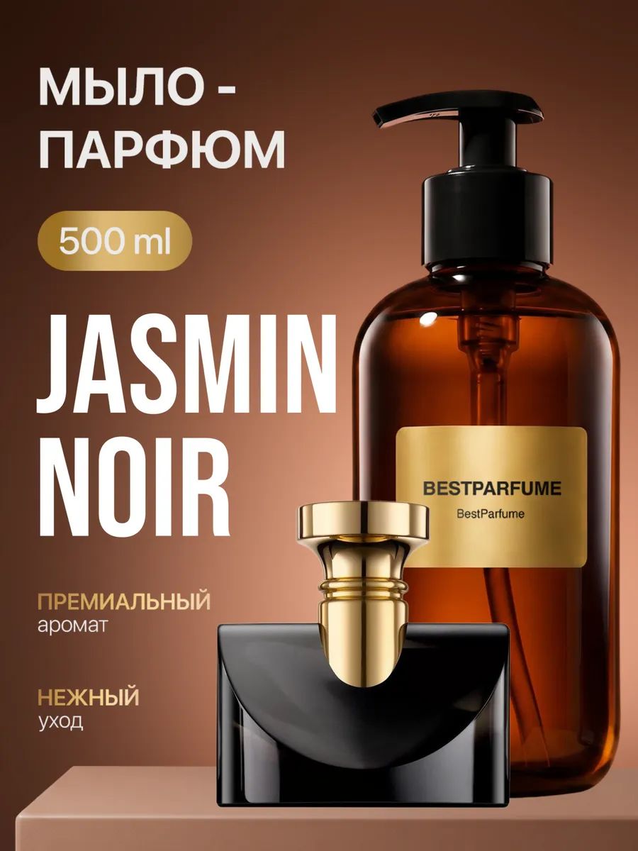 Жидкое мыло для рук парфюмированное Jasmin Noir Жасмин Нуар
