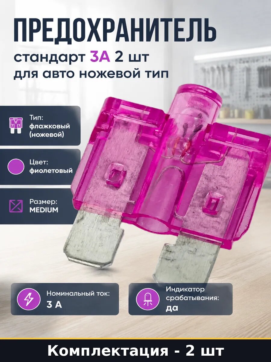 Предохранитель стандарт 3А 2 шт для авто ножевой тип