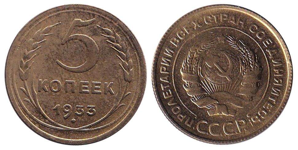 Копия монеты, СССР, 5 копеек 1933 год