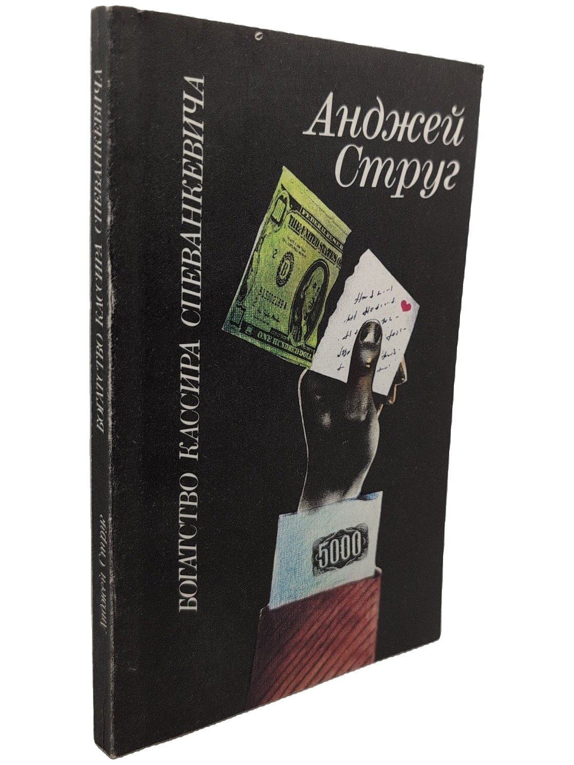 Богатство кассира Спеванкевича. Струг Анджей. Художественная литература. 1991. Мягкая обложка. 192 стр