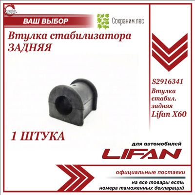 Втулка стабилизатора задняя для Лифан Х60 / Lifan X60 / S2916341