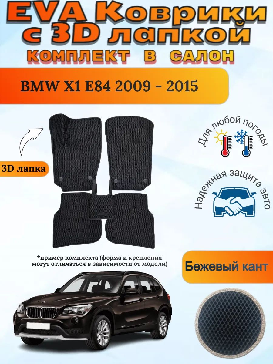 EVA коврики с 3D лапкой БМВ Х1 Е84 BMW X1 E84 2009 - 2015