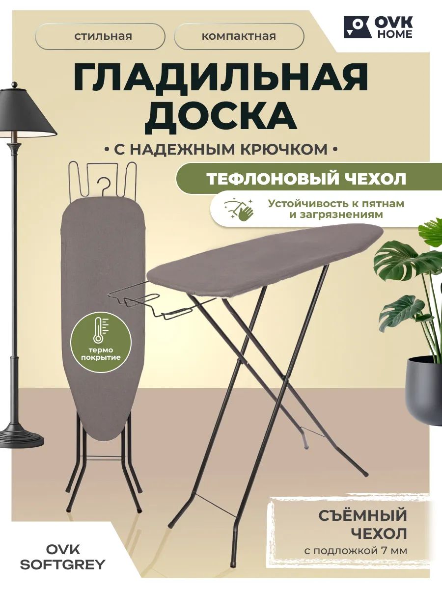 Гладильная доска напольная устойчивая