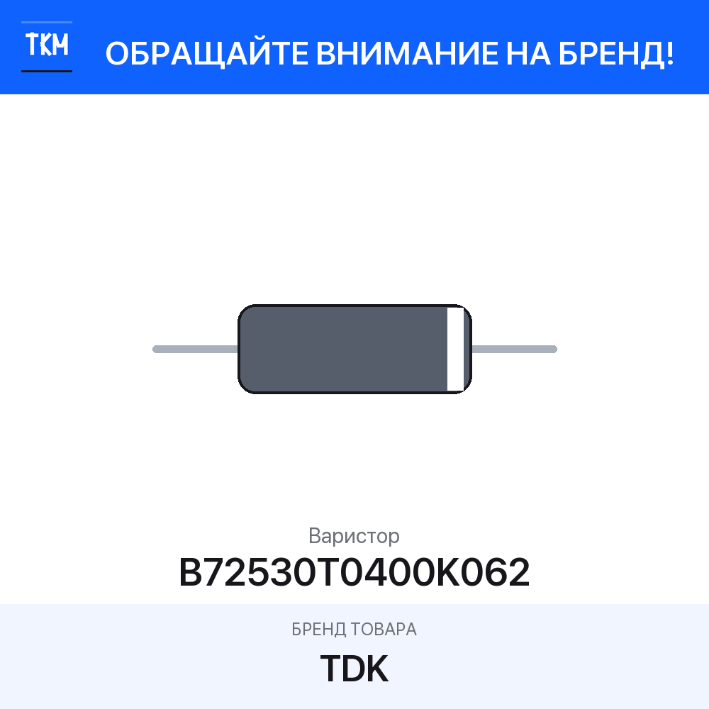 Варистор B72530T0400K062 TDK