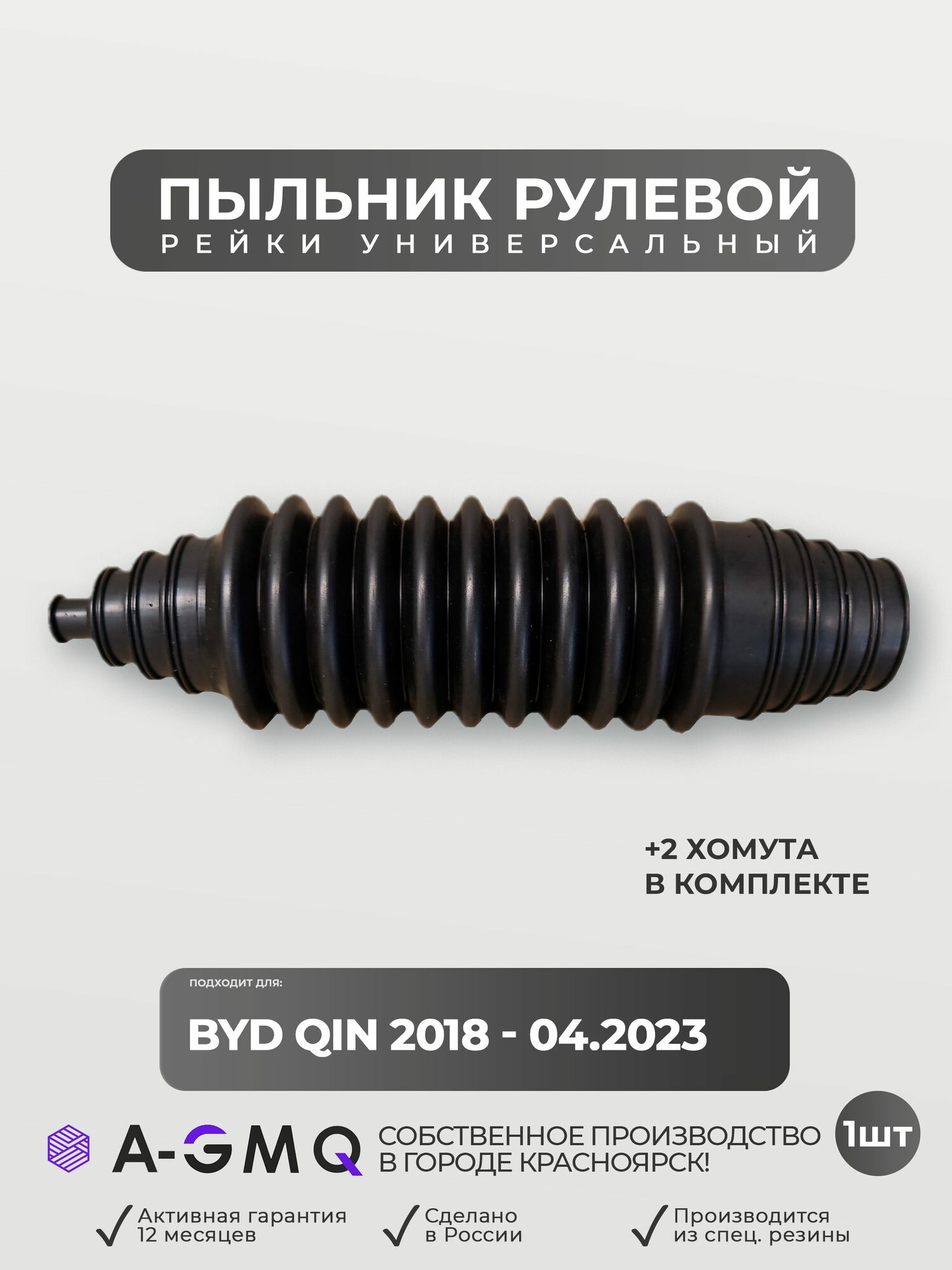 Универсальный пыльник рулевой рейки для BYD Qin 2018 - 04.2023 , 1шт