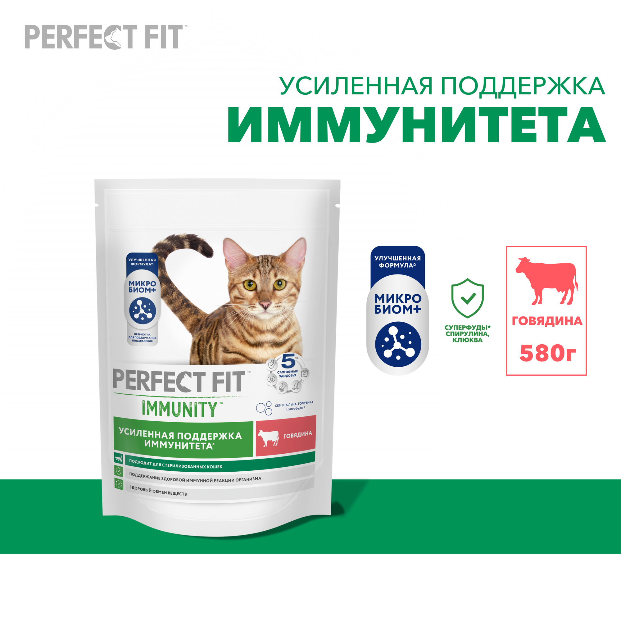 Сухой корм Perfect Fit™ Immunity для поддержания иммунитета кошек, с говядиной и добавлением семян льна и голубики, 580г