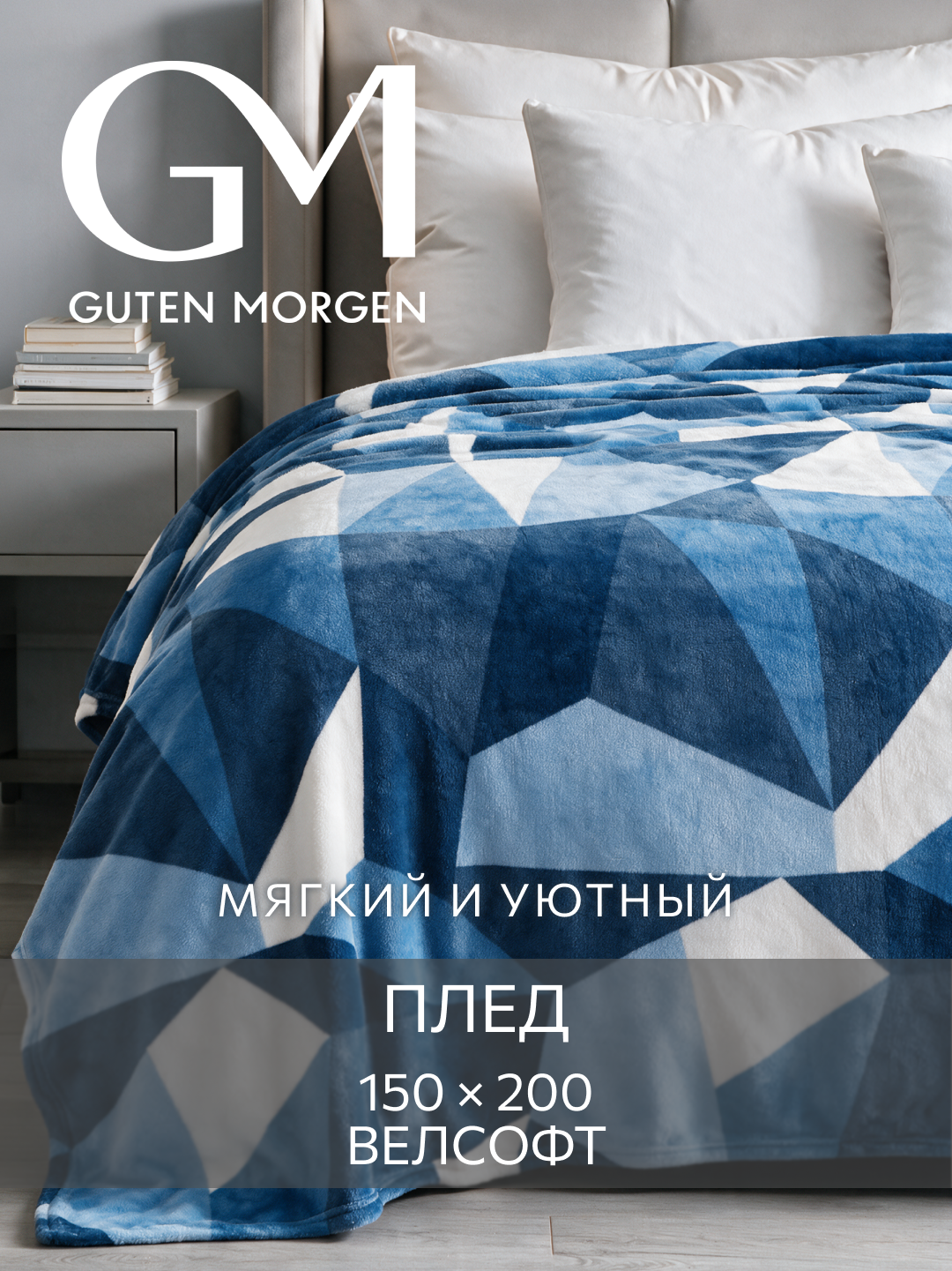 Плед Guten Morgen "Топаз", 100% полиэстер, 1,5-спальный, плюшевый, 150x200см