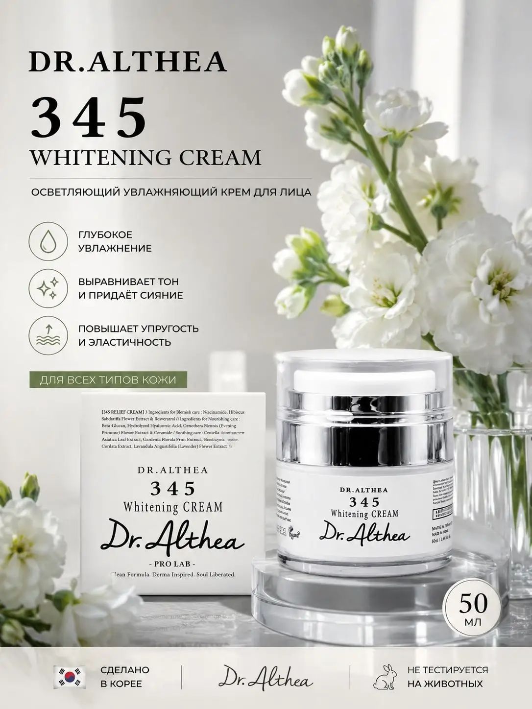 Осветляющий крем для лица Dr. Althea 345 Relief Cream