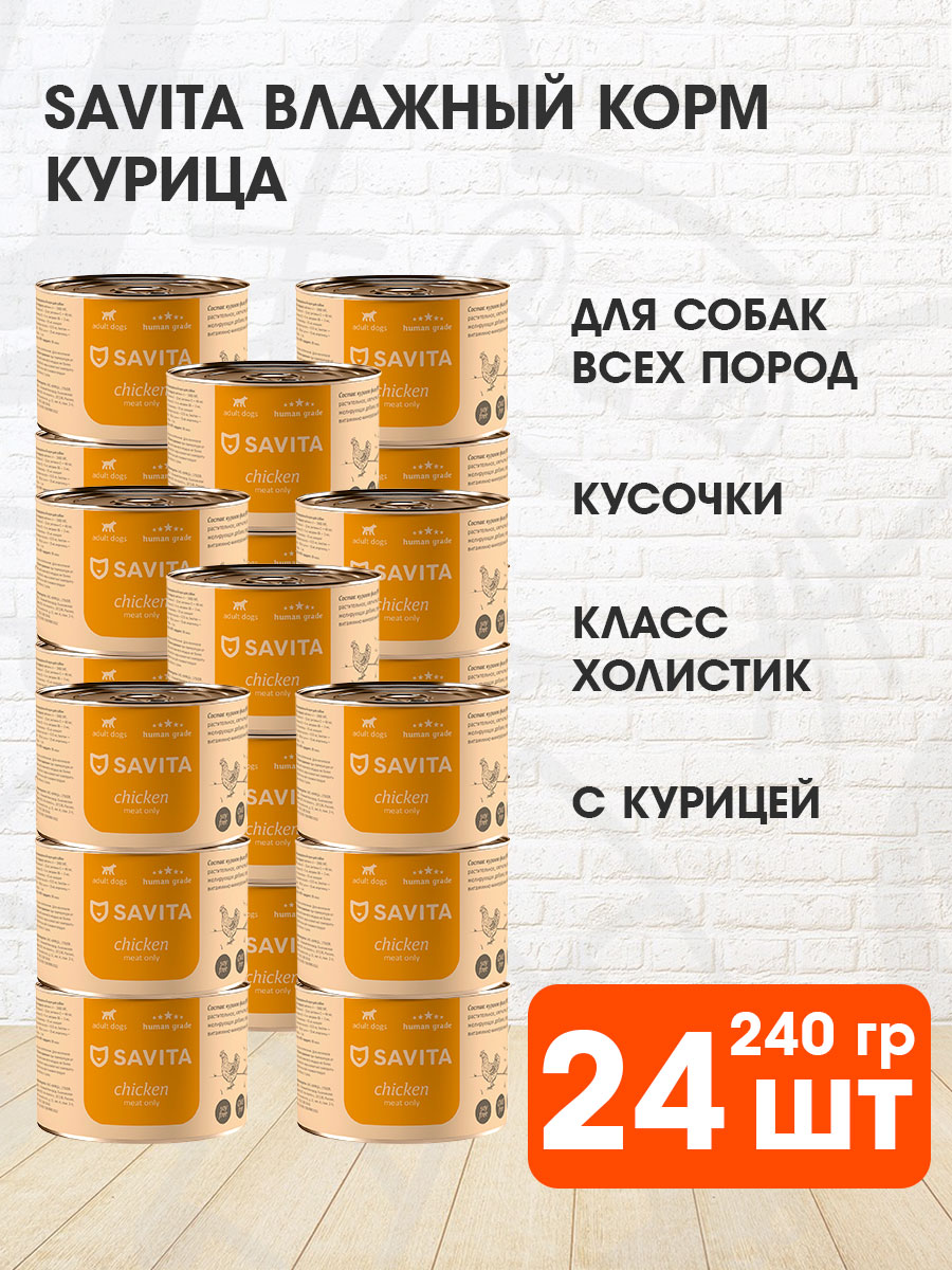 Корм влажный Savita Chicken беззерновые для взрослых собак, курица, 240 г 24 шт
