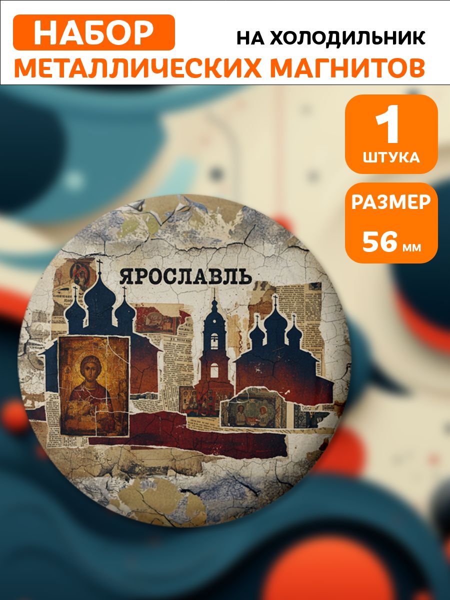 Магниты Ярославль . 1 шт диаметром 56 мм.