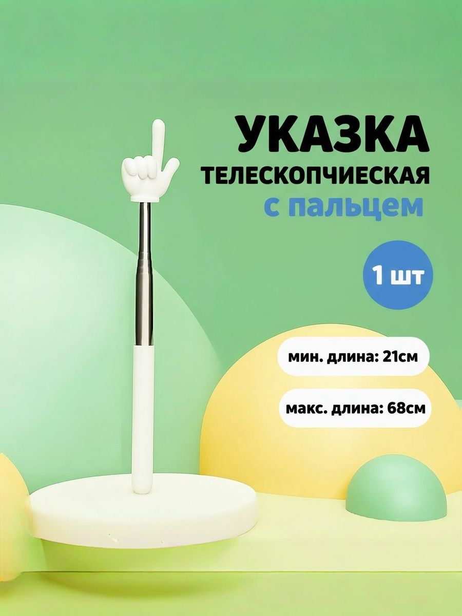 Указка с Пальцем белая /Телескопическая Указка Палец / Пикми /