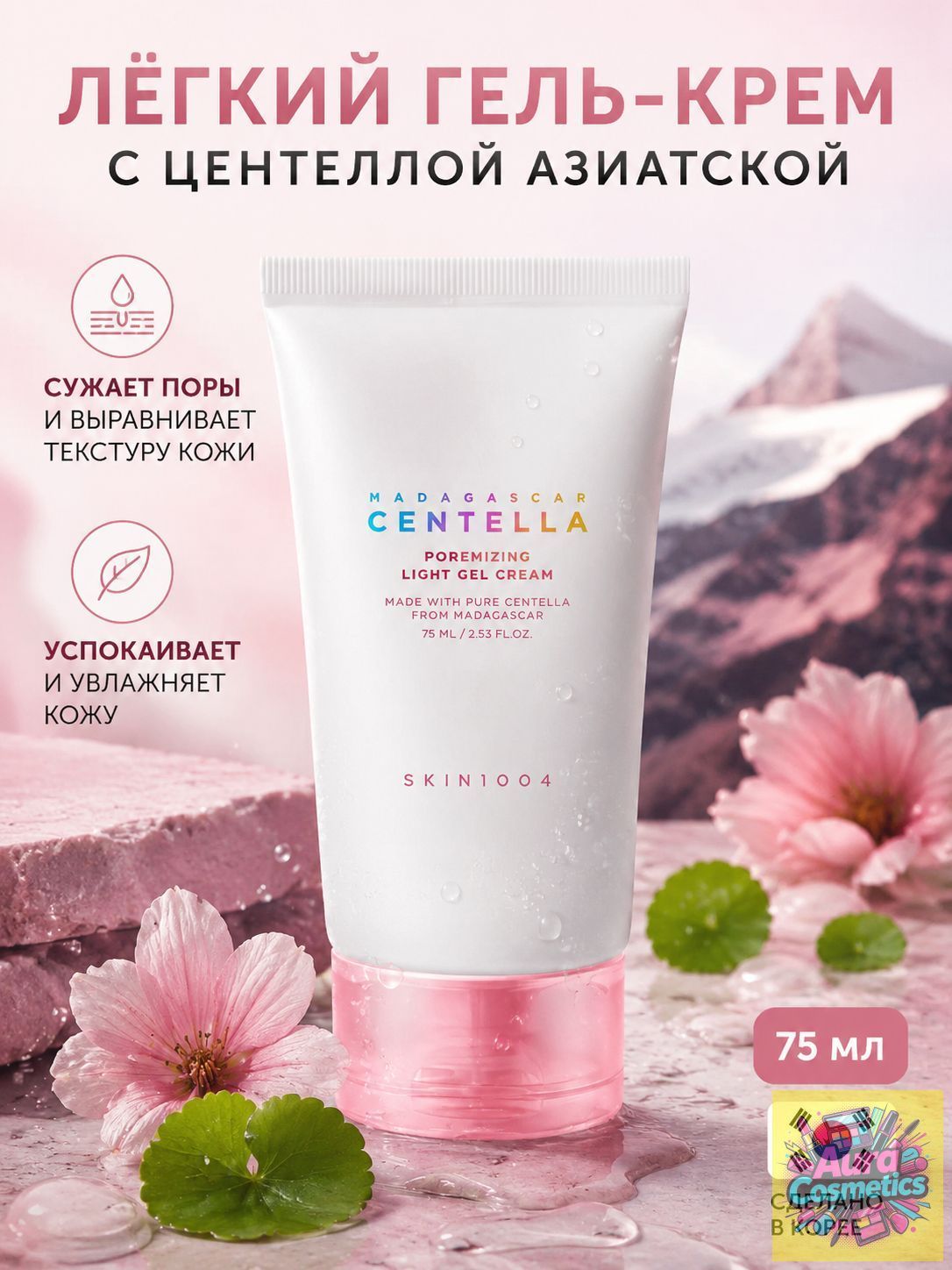 SKIN1004 Лёгкий гель-крем для сужения пор Madagascar Centella Poremizing Light Gel Cream, 75 мл