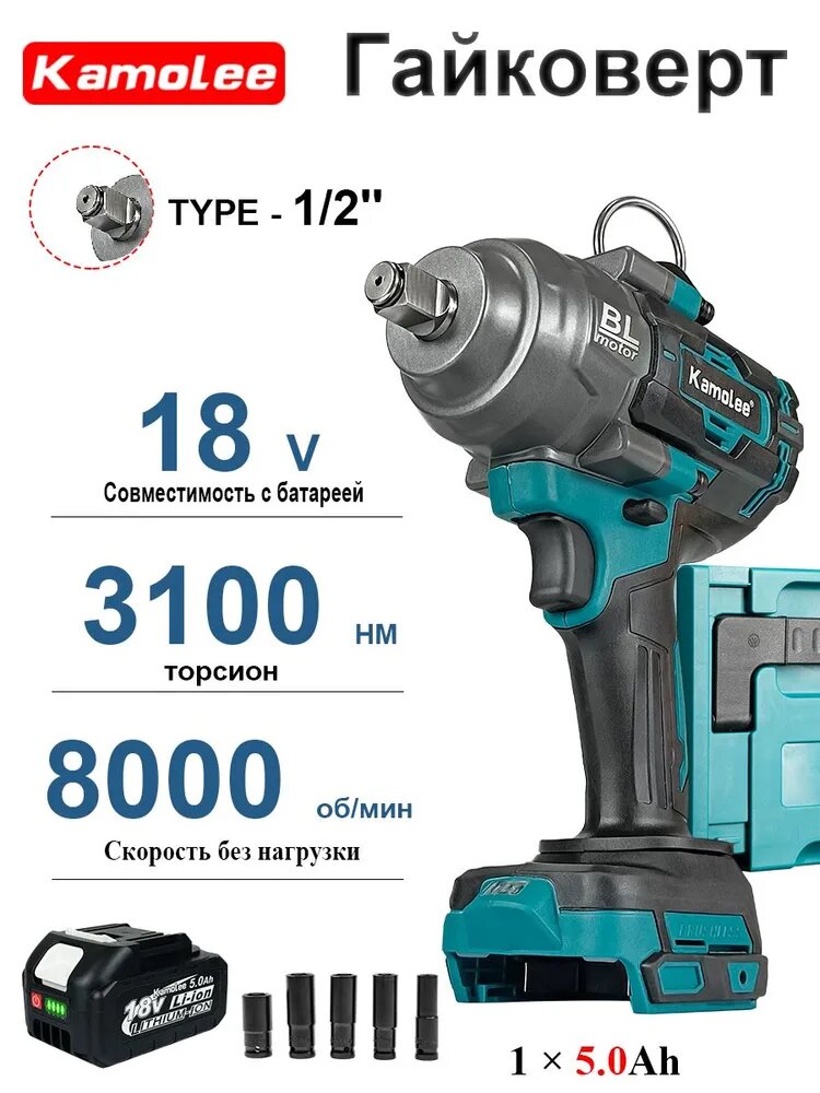 Kamolee 1/2'/3100Нм гайковерт аккумуляторный ударный(1 АКБ 5,0 Ач,5* торцевой ключ, набор инструментов)