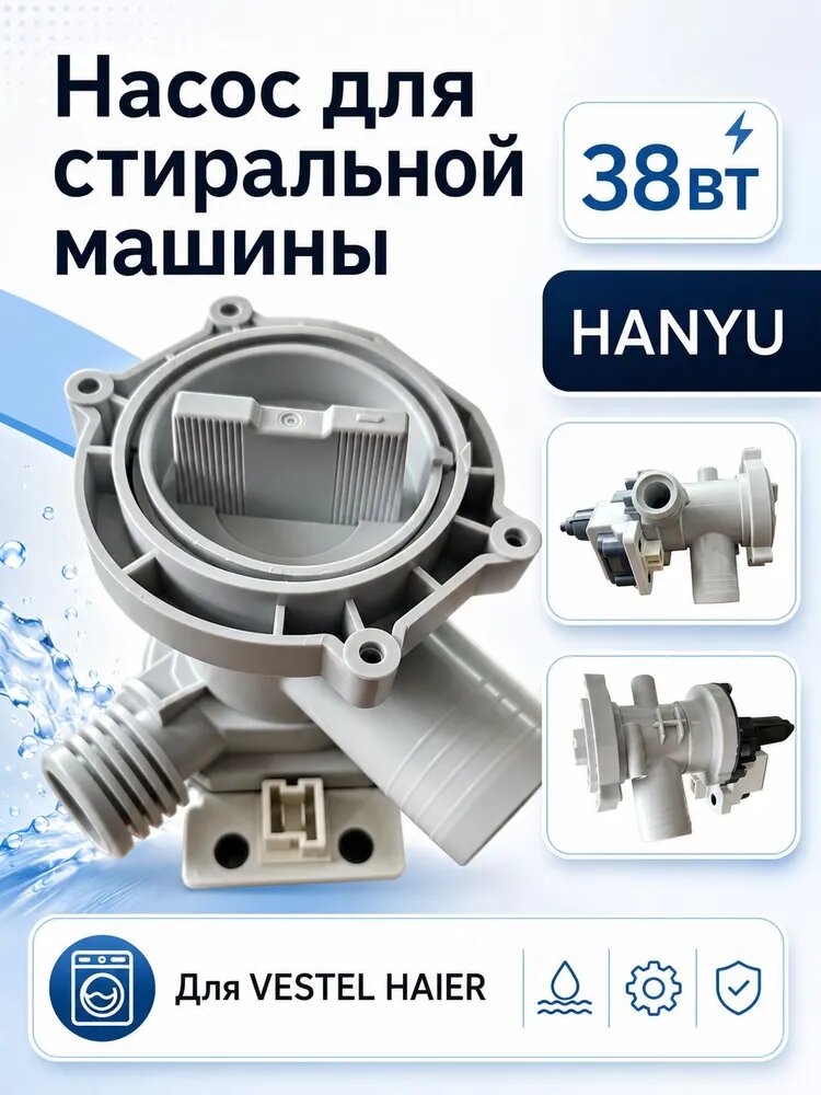 Сливной насос (помпа с улиткой) для стиральной машины VESTEL 32005187, 32007280, 692970243, M6532005187, Haier 0530009424, 4055024477, (HANNING DP020-018)