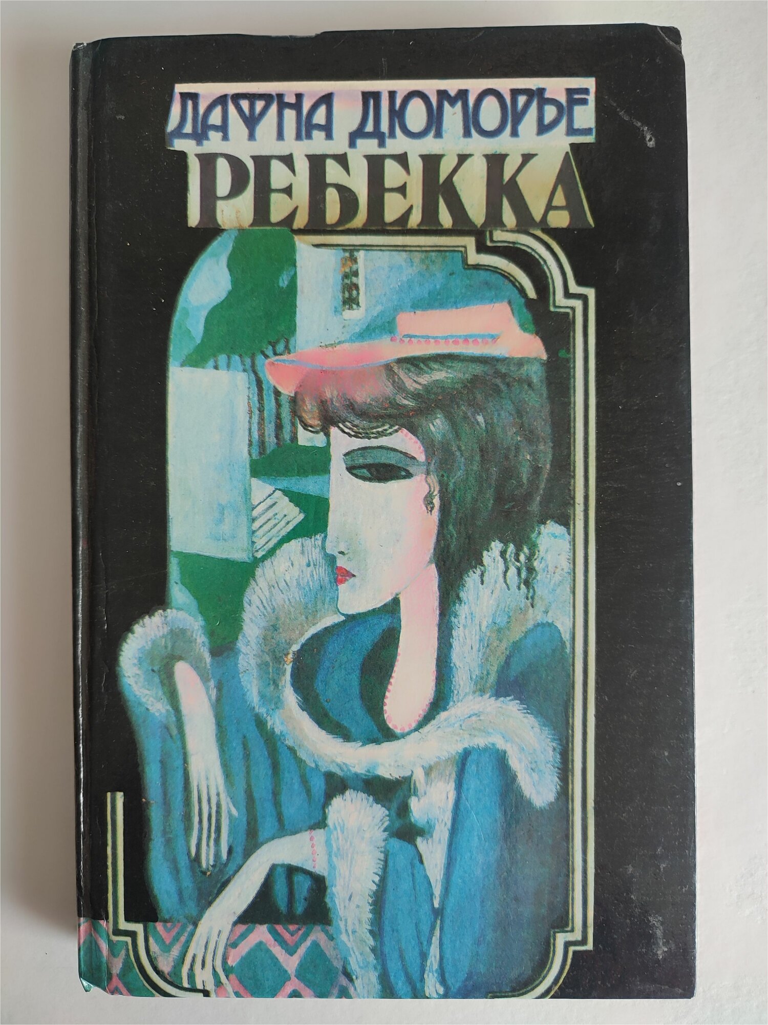 Ребекка. Дюморье. 1992