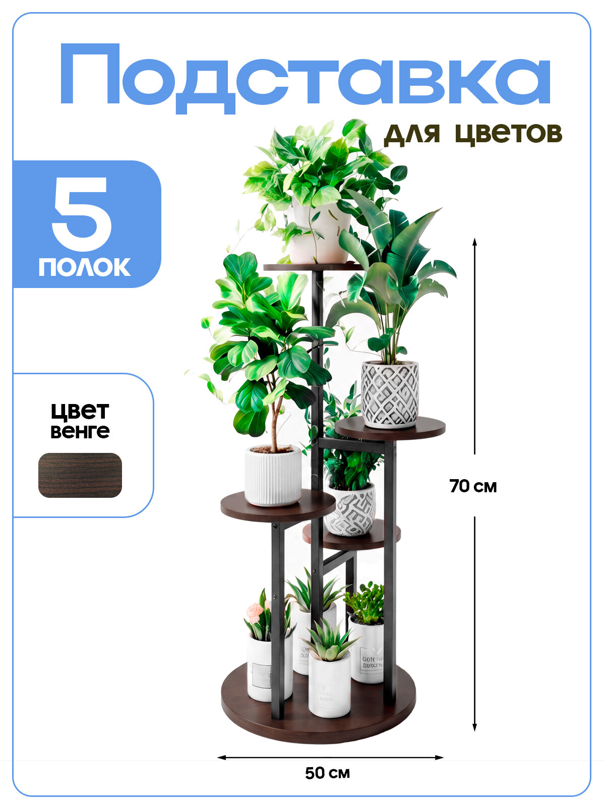 Подставка для цветов напольная металлическая компактная, 5 полок, 5 мест, венге, чёрный каркас