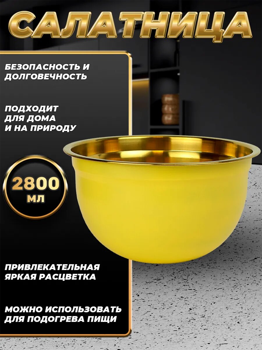 Миска для кухни из пищевой стали 2800 мл. FP22-6YG