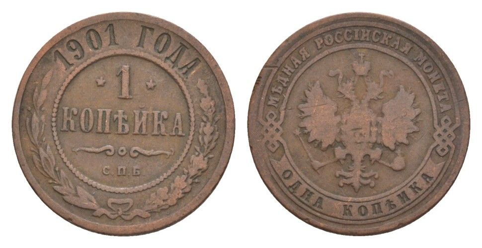 Россия 1 копейка 1901 год
