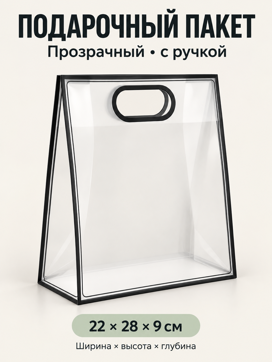Подарочный пакет, с ручкой, прозрачный, 22x28x9 см, 1 пакет в упаковке.