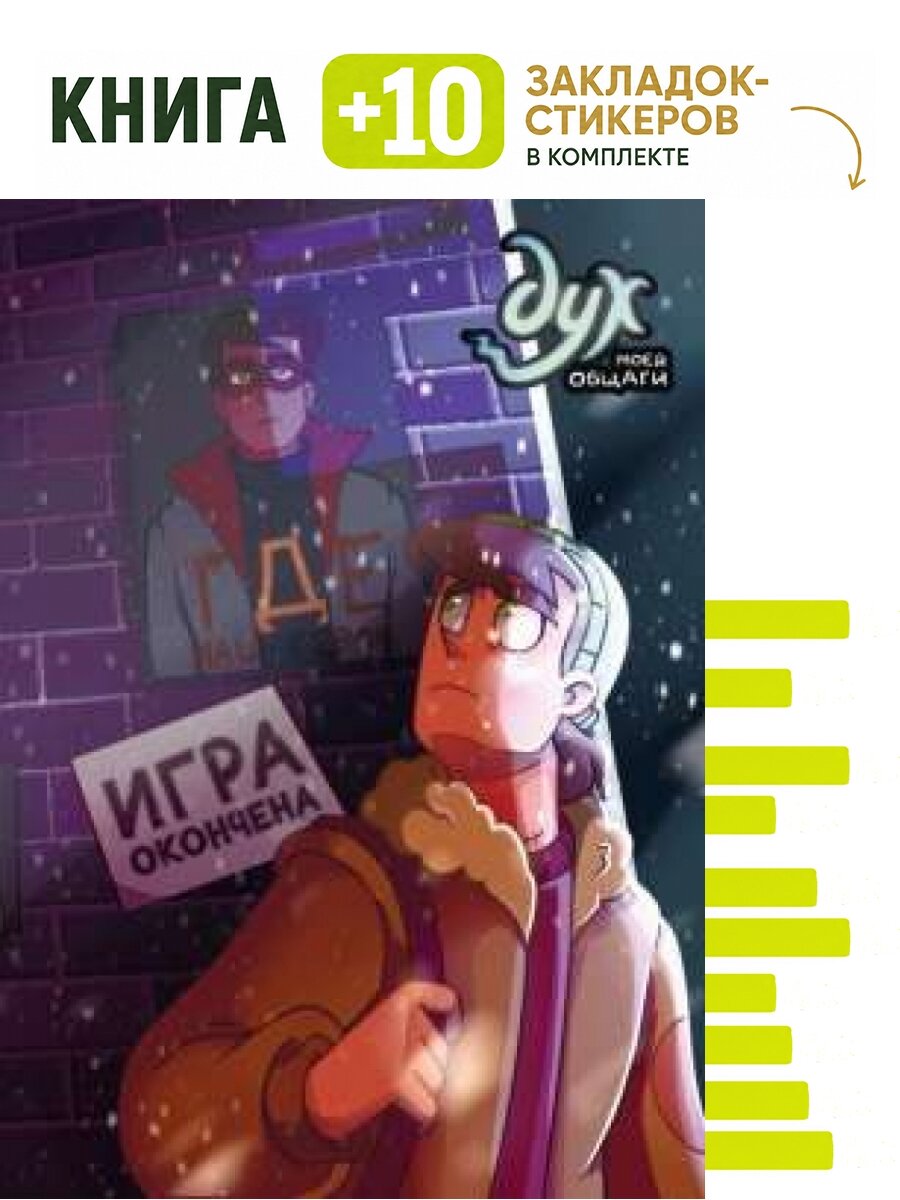 Дух моей общаги. Книга 3. Игра окончена. Комплект: книга + 10 закладок-стикеров