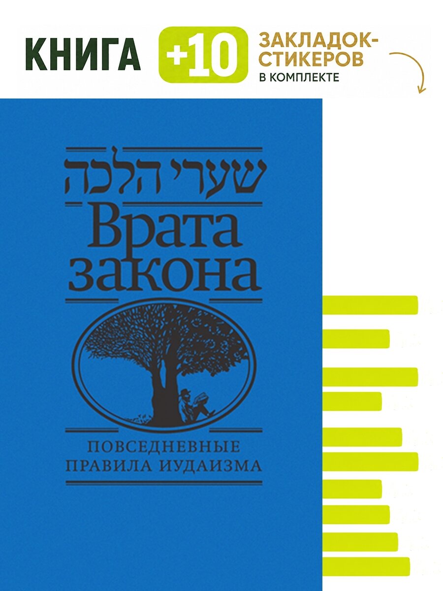 Врата закона. Повседневные правила иудаизма. Комплект: книга + 10 закладок-стикеров