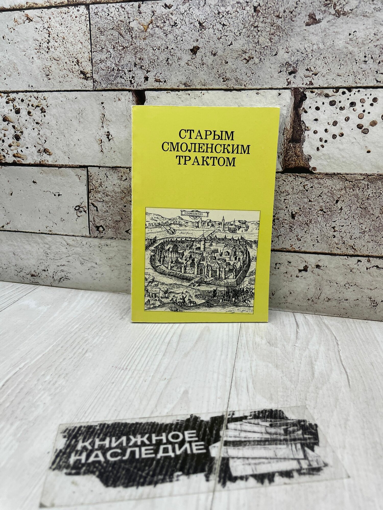 Косточкин В. Старым смоленским трактом искусство 1972 г