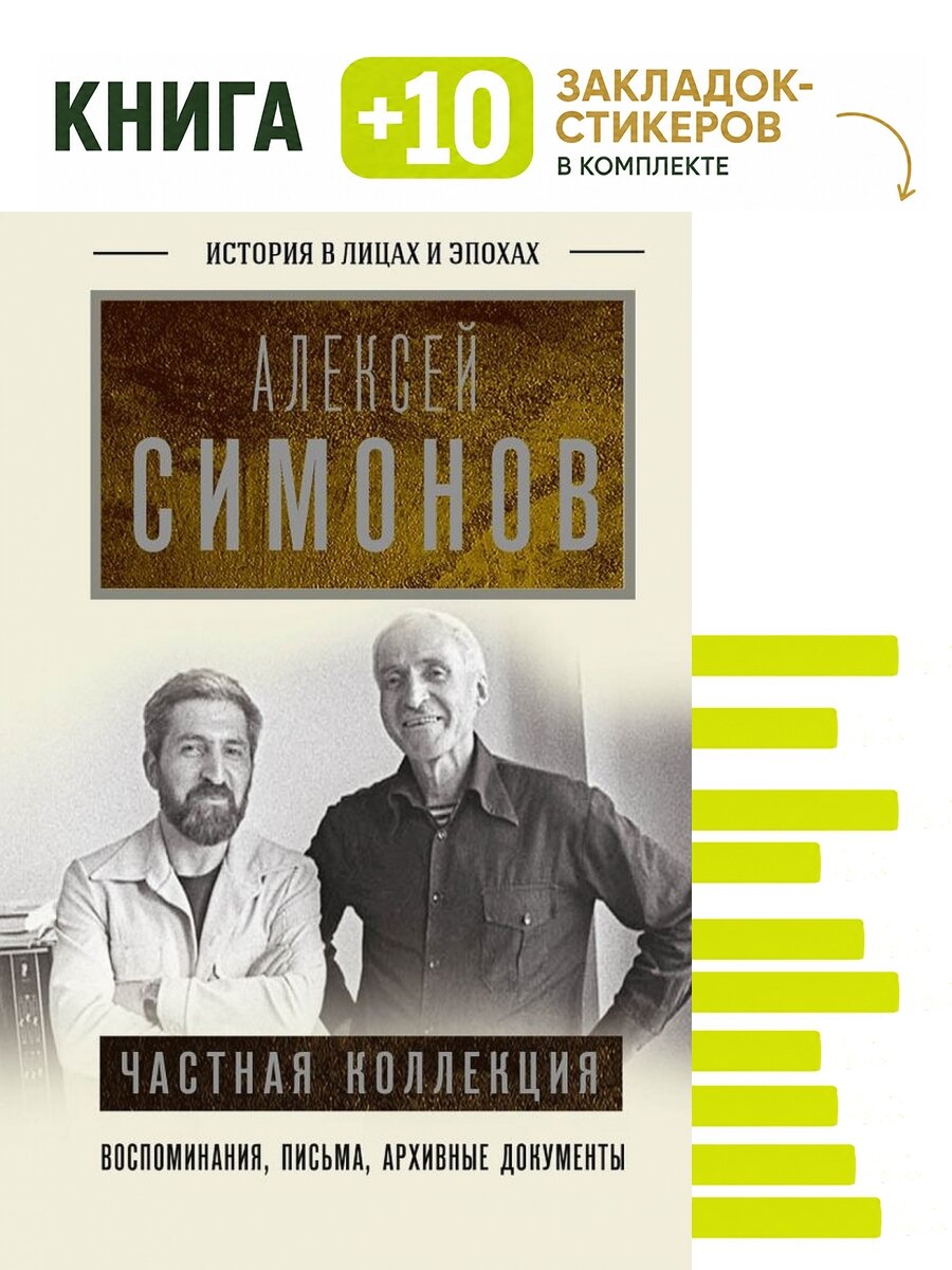 Частная коллекция. Комплект: книга + 10 закладок-стикеров
