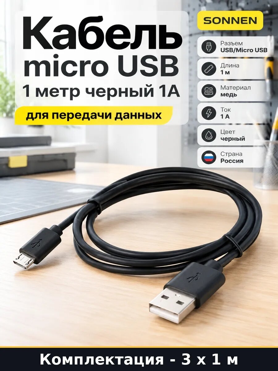 Провод micro USB 1 метр медный для телефона черный 3 м
