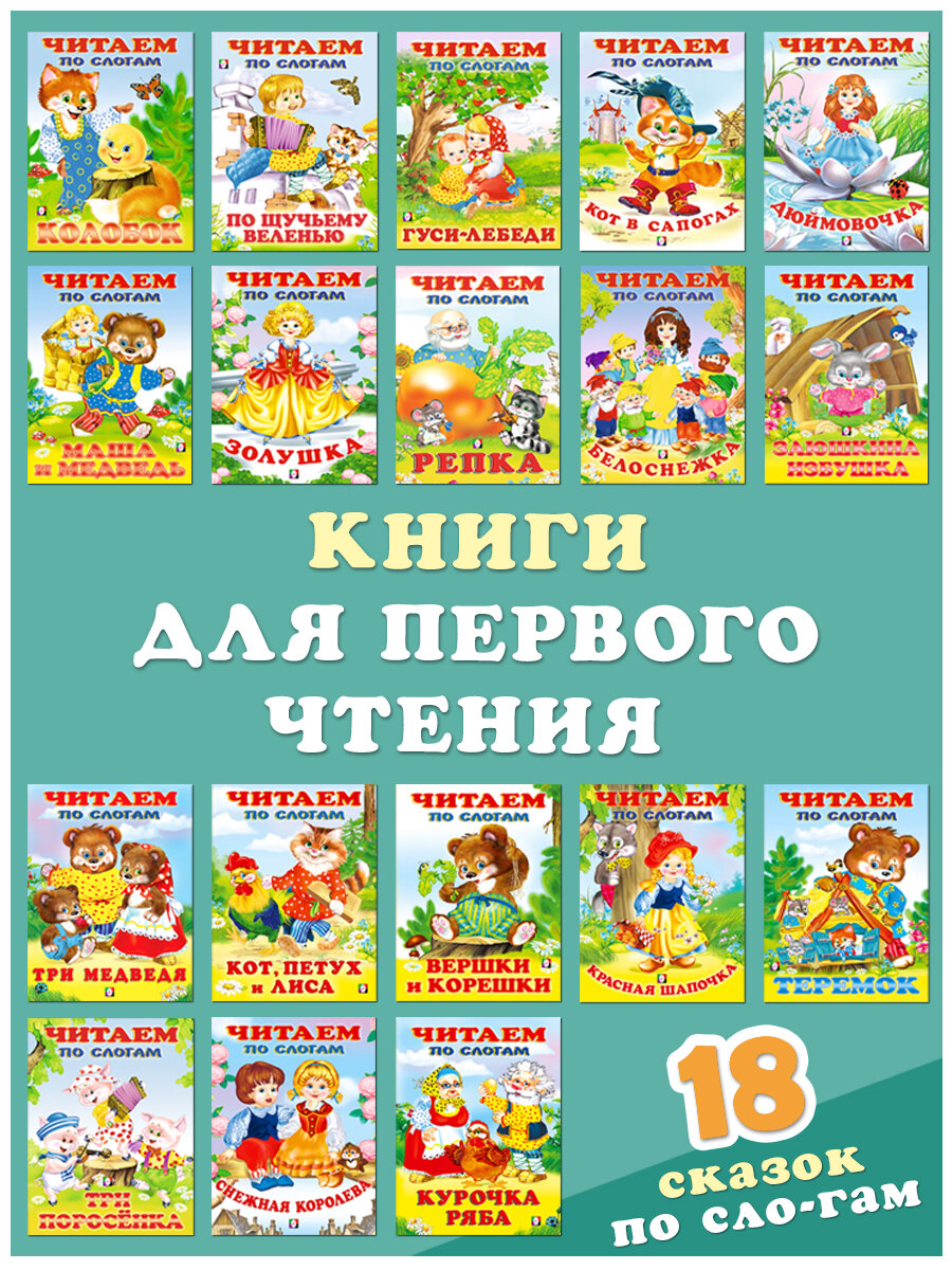 Сказки для малышей Издательство Фламинго Читаем по слогам Набор из 18 книг: Гуси-лебеди, Дюймовочка, Кот в сапогах и др.
