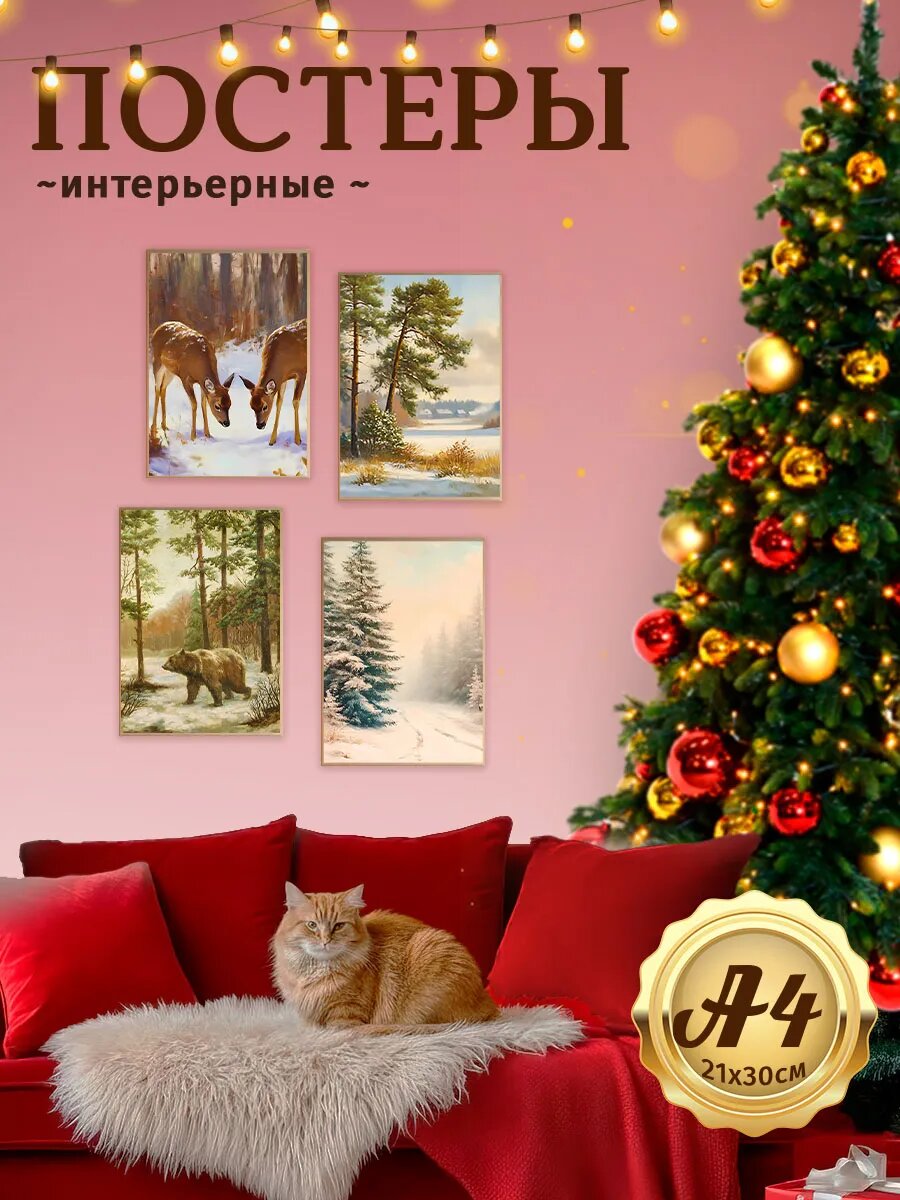 Новогодние постеры 21х30, А4