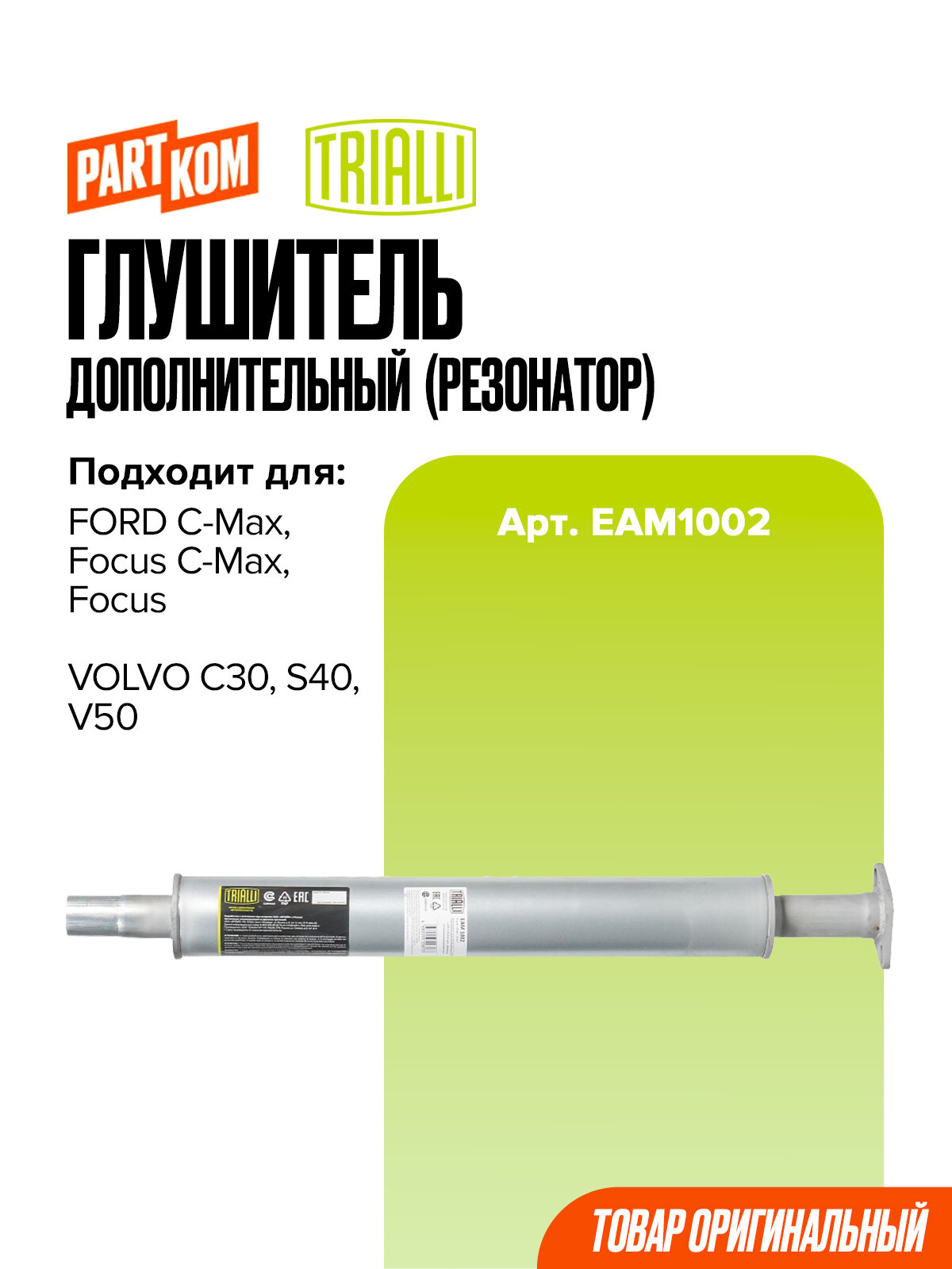 Глушитель дополнительный (резонатор) Trialli EAM1002 для а/м FORD C-MAX, FOCUS, VOLVO C30, S40, V50 / Форд Фокус, Вольво