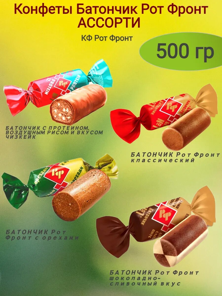Конфеты "Батончик РФ"ассорти,500 гр