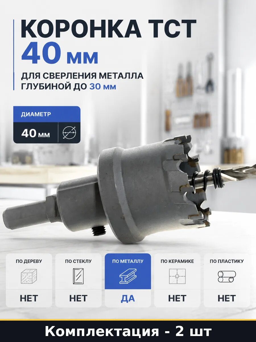 Кольцевая пила по металлу TCT 40 мм набор 2 шт с держателем