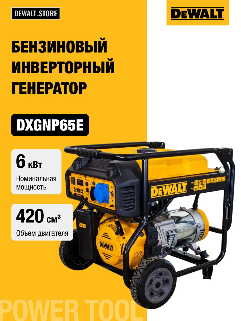 Бензиновый инверторный генератор DEWALT DXGNP65E, 6 кВт