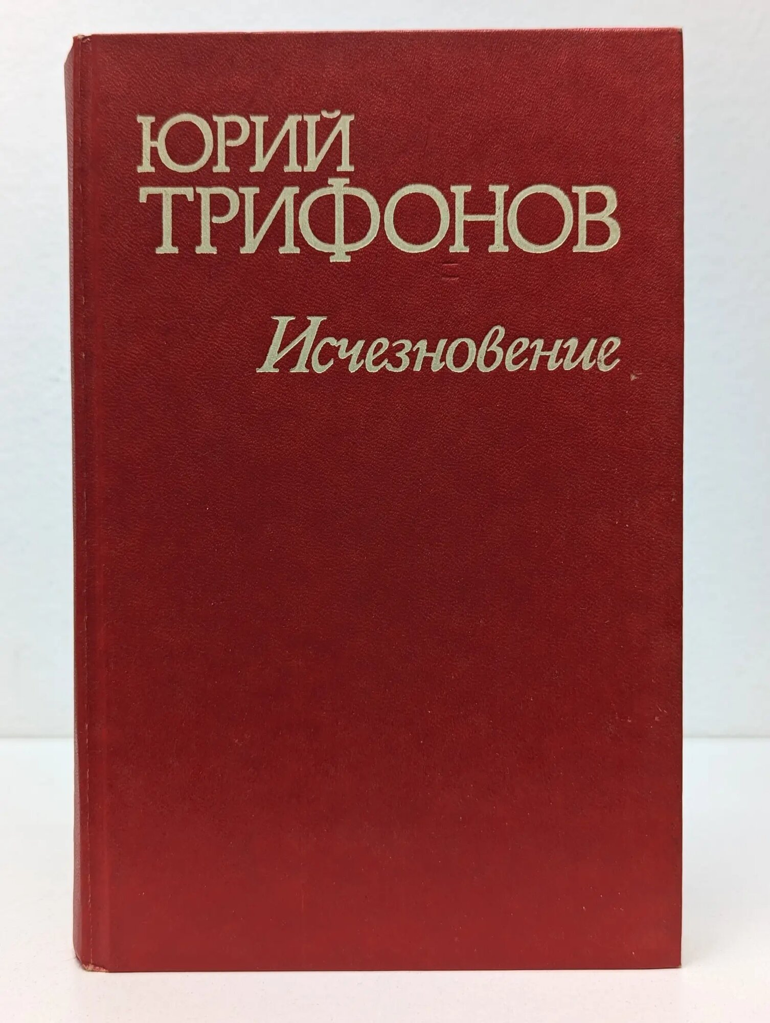 Исчезновение Трифонов Юрий Валентинович 1988