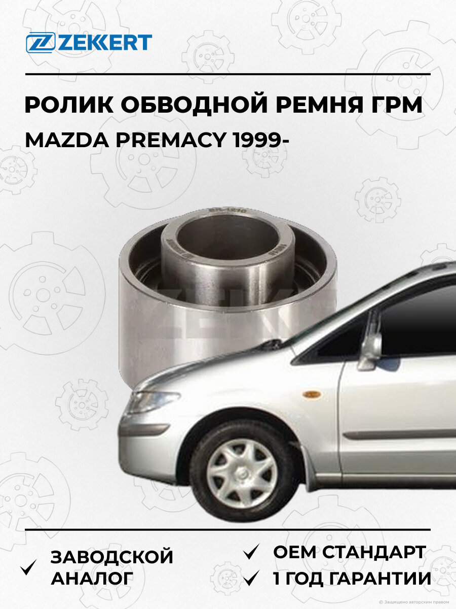 Ролик обводной ремня газораспределительного механизма Zekkert SR1210 Мазда Премаси Mazda Premacy с 1999