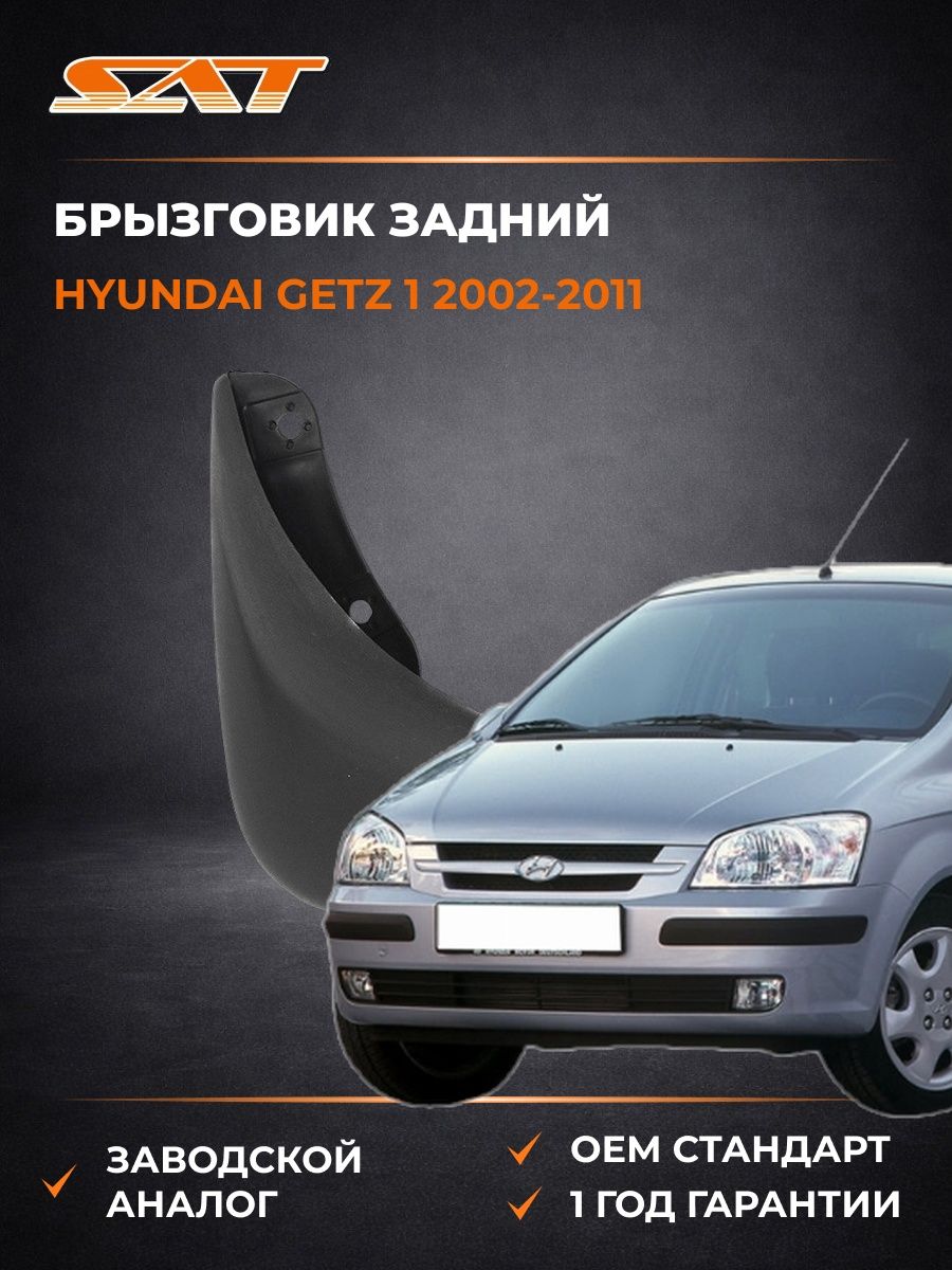 Брызговик задний слева SAT STHN35064B2 Хендай Гетц 1 Hyundai Getz 1 2002-2011