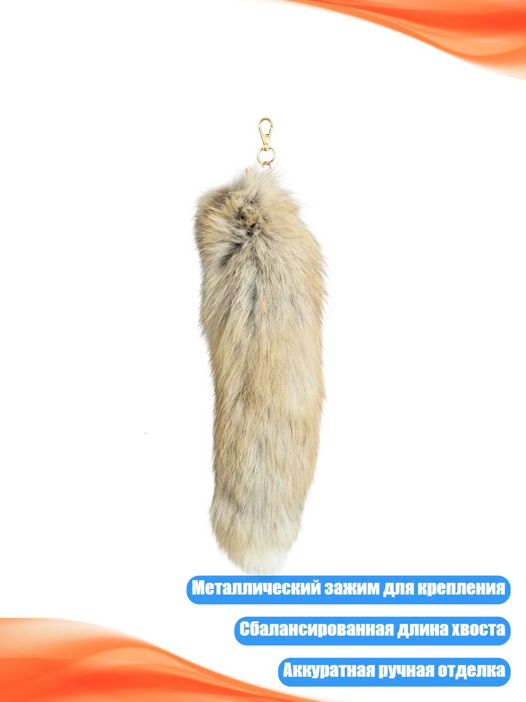 Плюшевый брелок-подвеска с хвостом, 7