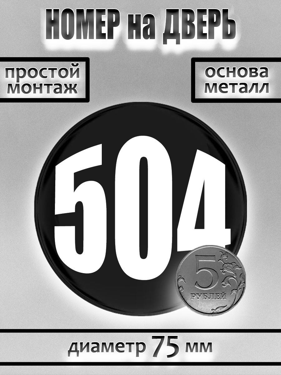 Номер на дверь квартиры/ Цифра на дверь. Номер 504
