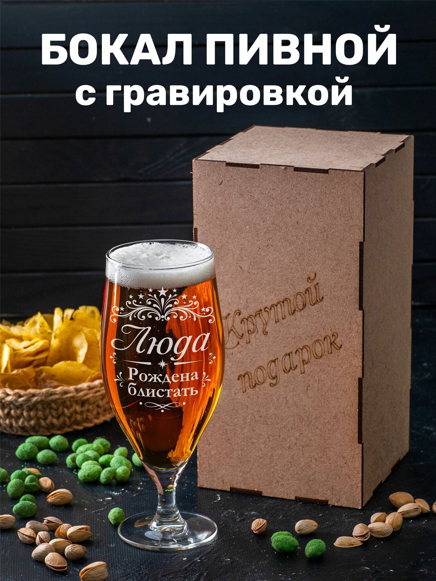 Бокал для пива с гравировкой Люда рождена блистать