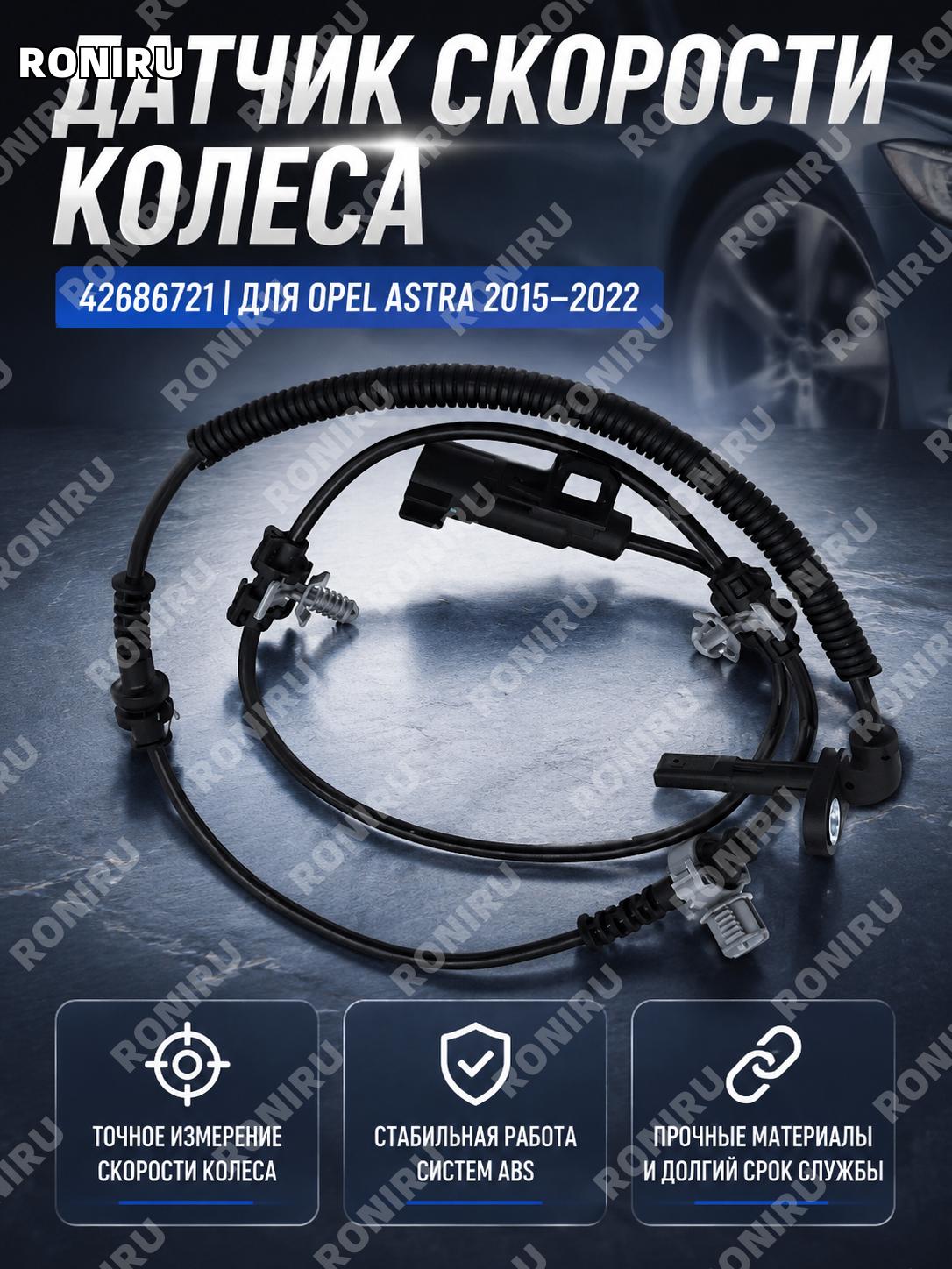 Автомобильный датчик скорости колеса для Opel Astra 2015-2022, сенсор скорости, замена элемента для автомобиля