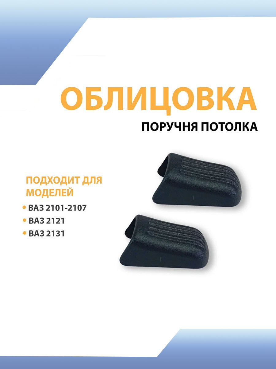 Облицовка поручня потолка ВАЗ 2101-2107, 2121, 2131 Нива, комплект 2 шт.