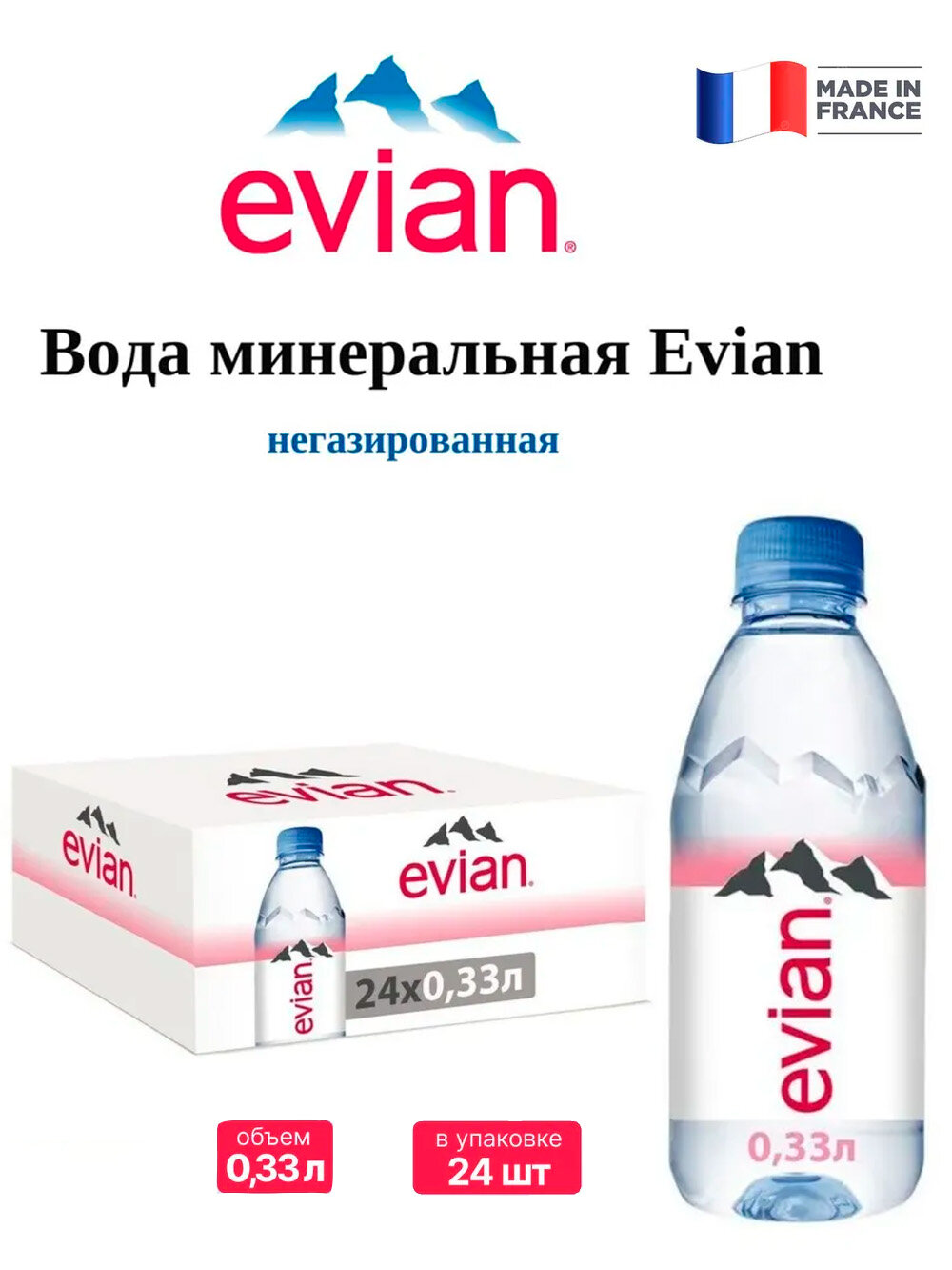 Вода Evian (Эвиан) негаз. 0,33л*24шт пэт