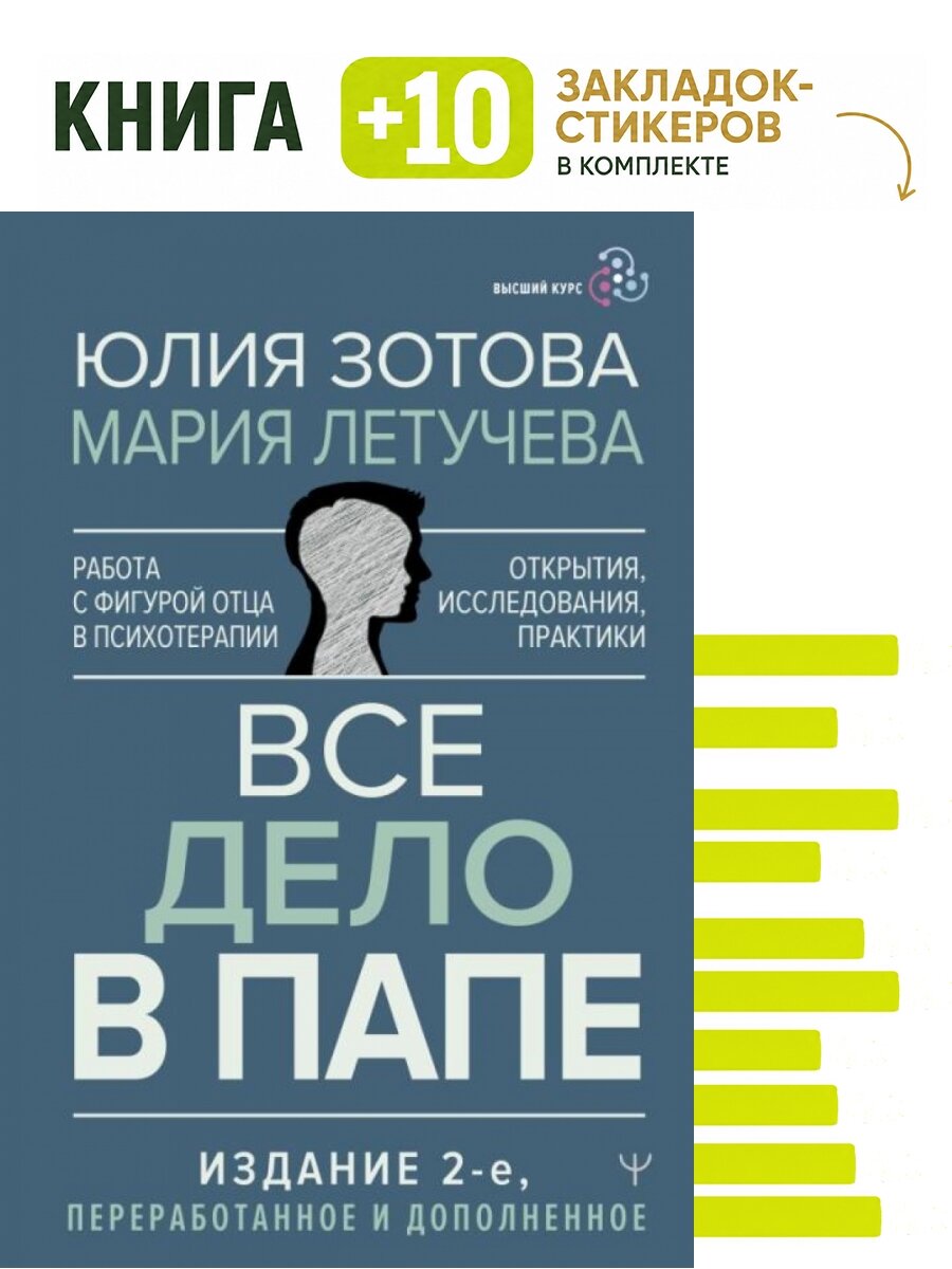 Все дело в папе. Работа с фигурой отца в психотерапии. Исследования, открытия, практики. Издание 2-е, переработанное и дополненное. Комплект: книга + 10 закладок-стикеров