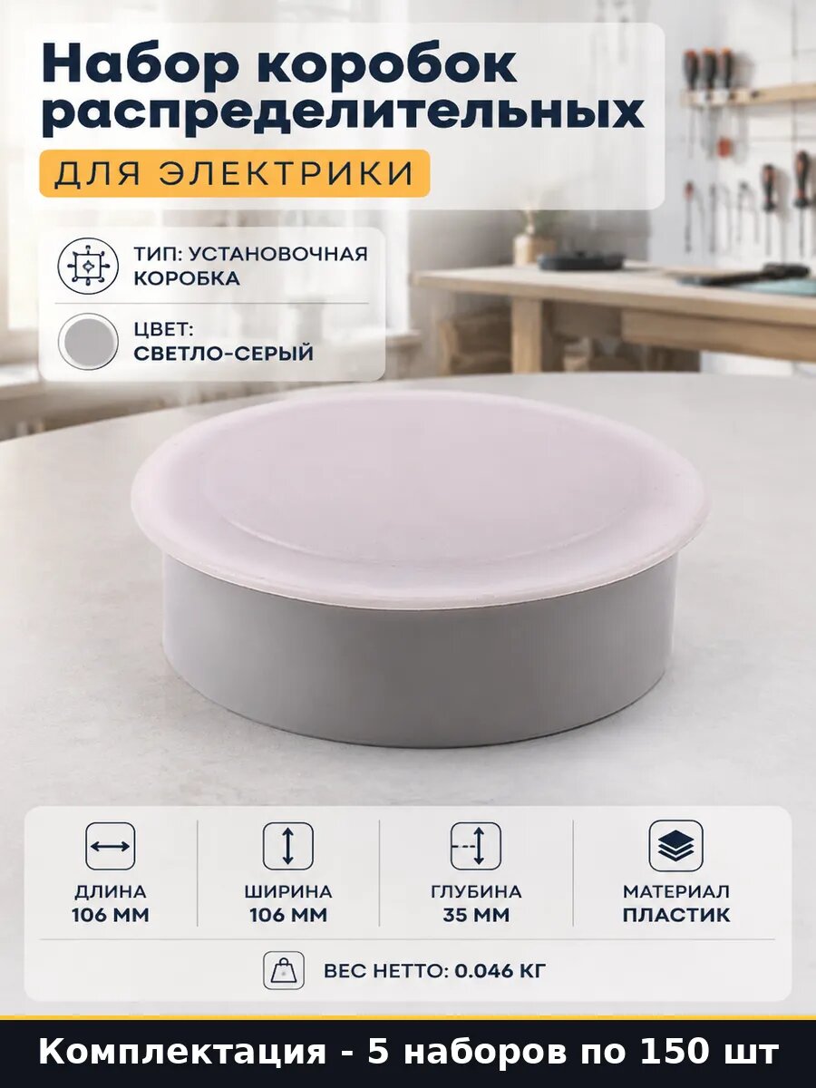 Коробка электрическая круглая 106 мм 5 шт для проводки